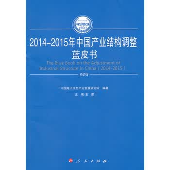 2014-2015年中国产业结构调整蓝皮书 经济 王鹏主编 人民出版社 9787010149806