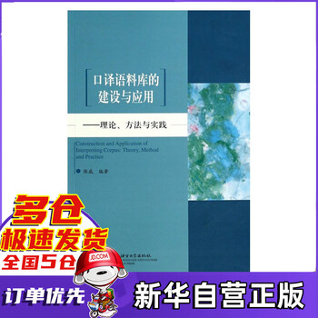口译语料库的建设与应用--理论方法与实践