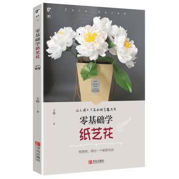 零基础学纸艺花 王昀 9787555254881 青岛出版社