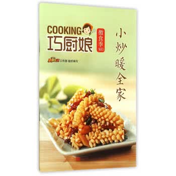 小炒暖全家/巧厨娘微食季