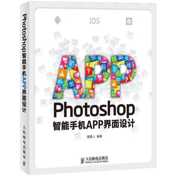 Photoshop智能手机APP界面设计 狸雅人【正版书】