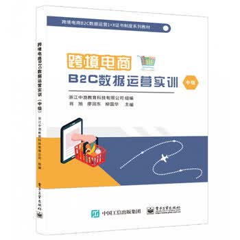 跨境电商B2C数据运营实训（中级） 浙江中渤教育科技有限公司
