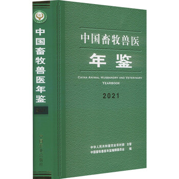 中国畜牧兽医年鉴 2021 动物医学 中国农业出版社 聂善明,胡乐鸣 编