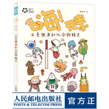 嗨 元素 元素使者和化合物精灵 化学科普书