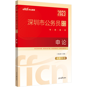 申论教材】中公2023年深圳市公务员考试用书深圳市考深圳公务员考试申论教材