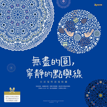 台版 无尽的圆 宁静的点与线日耳曼哲思曼陀罗 传统的经典设计细致的绝美纹样风靡欧美