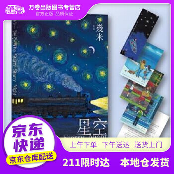 【新华书店 自营京送】几米作品系列:星空 幾米 现代出版社