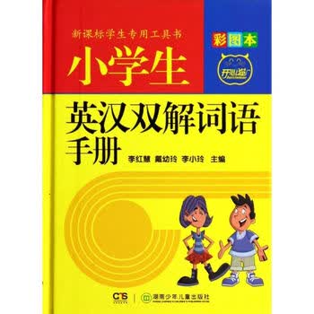 小学生英汉双解词语手册(彩图本)无