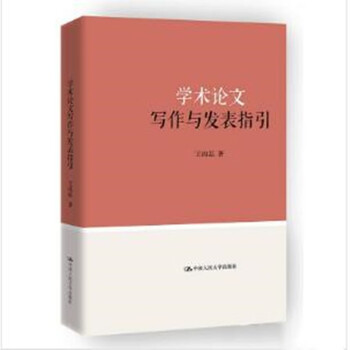 学术论文写作与发表指引 王雨磊