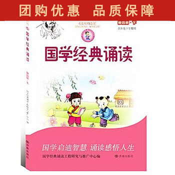 B带注音 国学经典诵读 第4册 下 四年级下学期使用 第四册下 国学启迪智慧 诵读感悟人生中