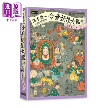 汤本豪一 今昔妖怪大鉴（经典入门）港台原版 汤本豪一  三采文化