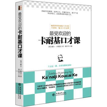 去梯言受欢迎的卡耐基口才课 人性的弱点演讲说服力幽默沟通学突破社交障碍气场影响力人际沟通口才训练书籍