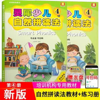 新版灵犀少儿自然拼读法4套装共2本教材+练习册 扫码看 学单词 儿童英语培训班专用教材 phon