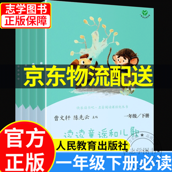 【官方正版】读读童谣和儿歌一年级下册必读课外书人民教育出版社全四册注音版人教版曹文轩老师推荐和大人一起读童谣儿歌小学生快乐读书吧一年级阅读