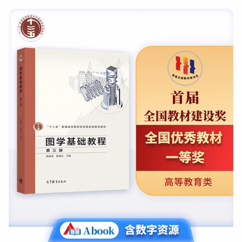 图学基础教程（第三版）