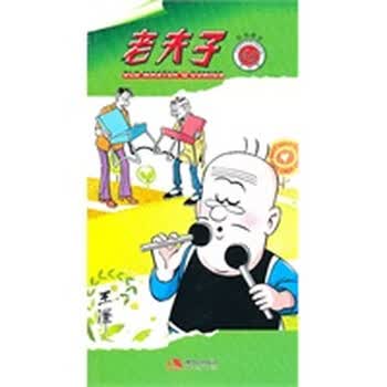 老夫子65 卧虎藏龙 王泽