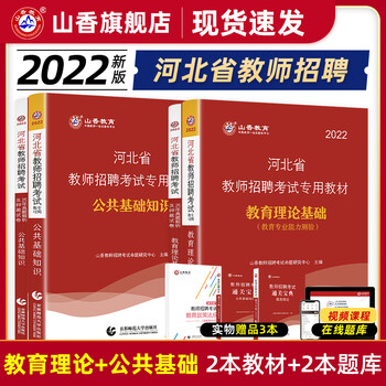 山香教育2022河北教师招聘考试教育理论公共基础知识教材真题试卷考编用书