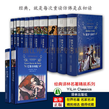  经典译林文学十大名著全套10册 简爱战争与和平老人与海红与黑巴黎圣母院傲慢与偏见等 中学生课外阅读书 新华书店