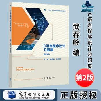 包邮 C语言程序设计习题集 第二版 第2版 武春岭 高灵霞 高等教育出版社 配套C语言程序设计第二版