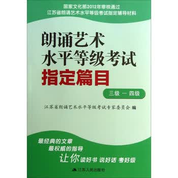 朗诵艺术水平等级考试指定篇目3级~4级