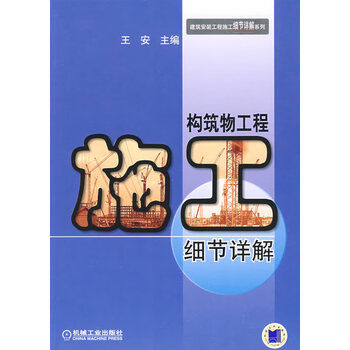 构筑物工程:施工细节详解【正版图书】