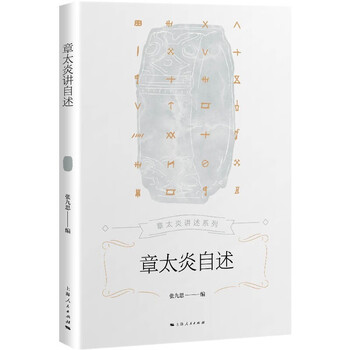章太炎自述(章太炎讲述系列)  张九思 编  上海人民出版社