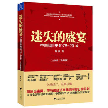 《迷失的盛宴：中国保险史1978-2014》