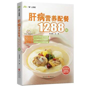 肝病营养配餐1288例 柴瑞震 9787229099992 重庆出版社