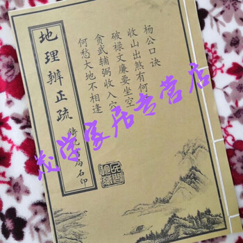 UYUK『好物』地理辩证疏被清代以后众多地理师学习的正统理论之学术派