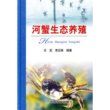 河蟹生态养殖 王武,李应森 编著【正版书】
