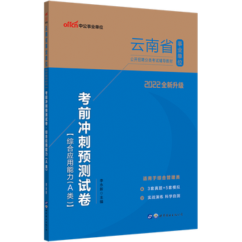 中公教育2022云南省事业单位招聘分类考试A类事业编：考前冲刺预卷综合应用能力（A类）（全新升级）