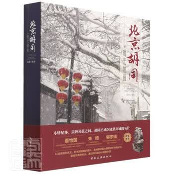 正版当日发货 时光如画 北京胡同普通大众胡同名胜古迹北京图集旅游/地图杨茵中国旅游出版社