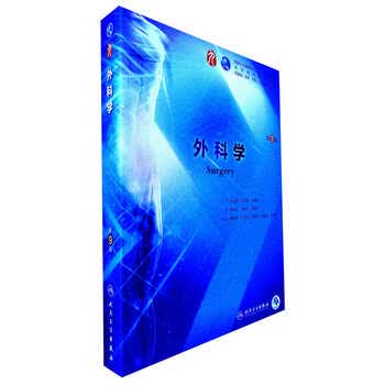 外科学(第9版)