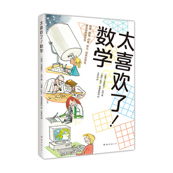 太喜欢了！数学（爱心树童书）