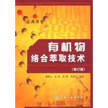 有机物络合萃取技术(修订版) 戴猷元，秦炜，张瑾，单欣昌　编著 化学工业出版社