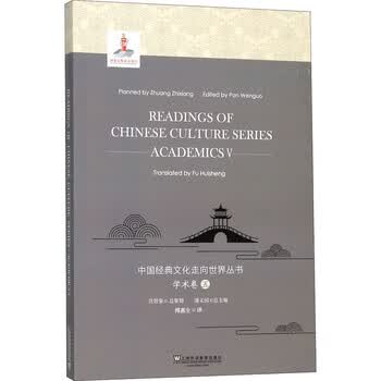 中国经典文化走向世界丛书 学术卷 5