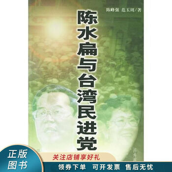 陈水扁与台湾民进党