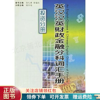 英汉汉英财政金融分科词汇手册投资分册 姚东旭