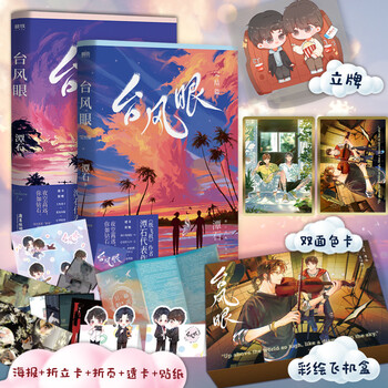 全2册 台风眼2套装+专享赠品 潭石