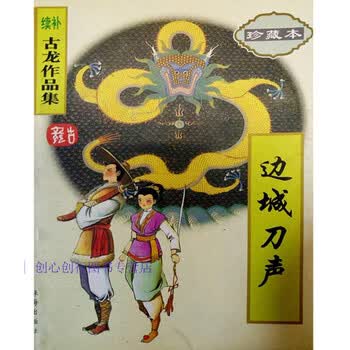 边城刀声 下 古龙
