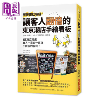 让客人翻倍的东京潮店手绘广告牌 照着画就吸睛 港台原版 中村心 财经传讯 行销