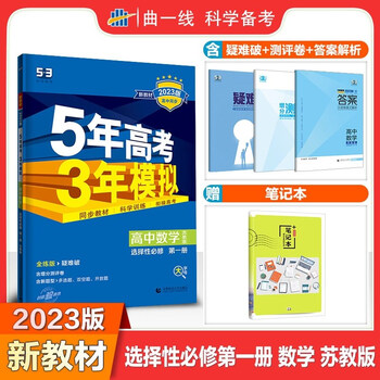 包邮2023版新教材五三高中数学选择性必修第一册选修1苏教版 曲一线5年高考3年模拟53高中同步全练全解选择性必修一选修一高二上苏教江苏凤凰科技
