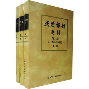 交通银行史料(1986-2001)(全三卷)