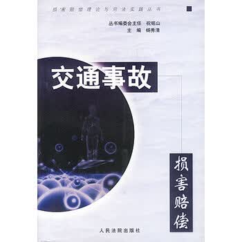 交通事故损害赔偿【正版图书】