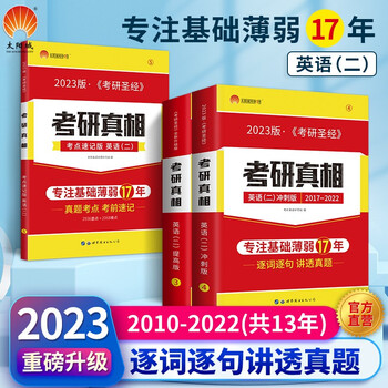 【官方店】2023考研英语 考研真相考研圣经英语一英语二历年真题超精解可搭考研词汇闪过 速记+提高+冲刺(英二)