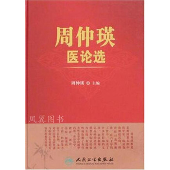 周仲瑛医论选 周仲瑛主编 人民卫生出版社