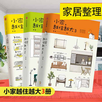 小家越住越大123 全套3册 逯薇 室内设计书籍装修大全效果图册软装畅销书户型改造家装收纳全书卧室格