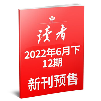 读者杂志2022年6月上11期新【另有预售及2021年往期可选】现代大众文学阅读社会热点故事类期刊【单本】 【预售】2022年6月下 第12期