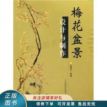 梅花盆景设计与制作