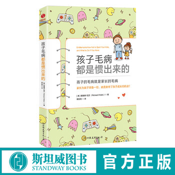 孩子毛病都是惯出来的：影响欧美20万家庭的教养“红宝书”！